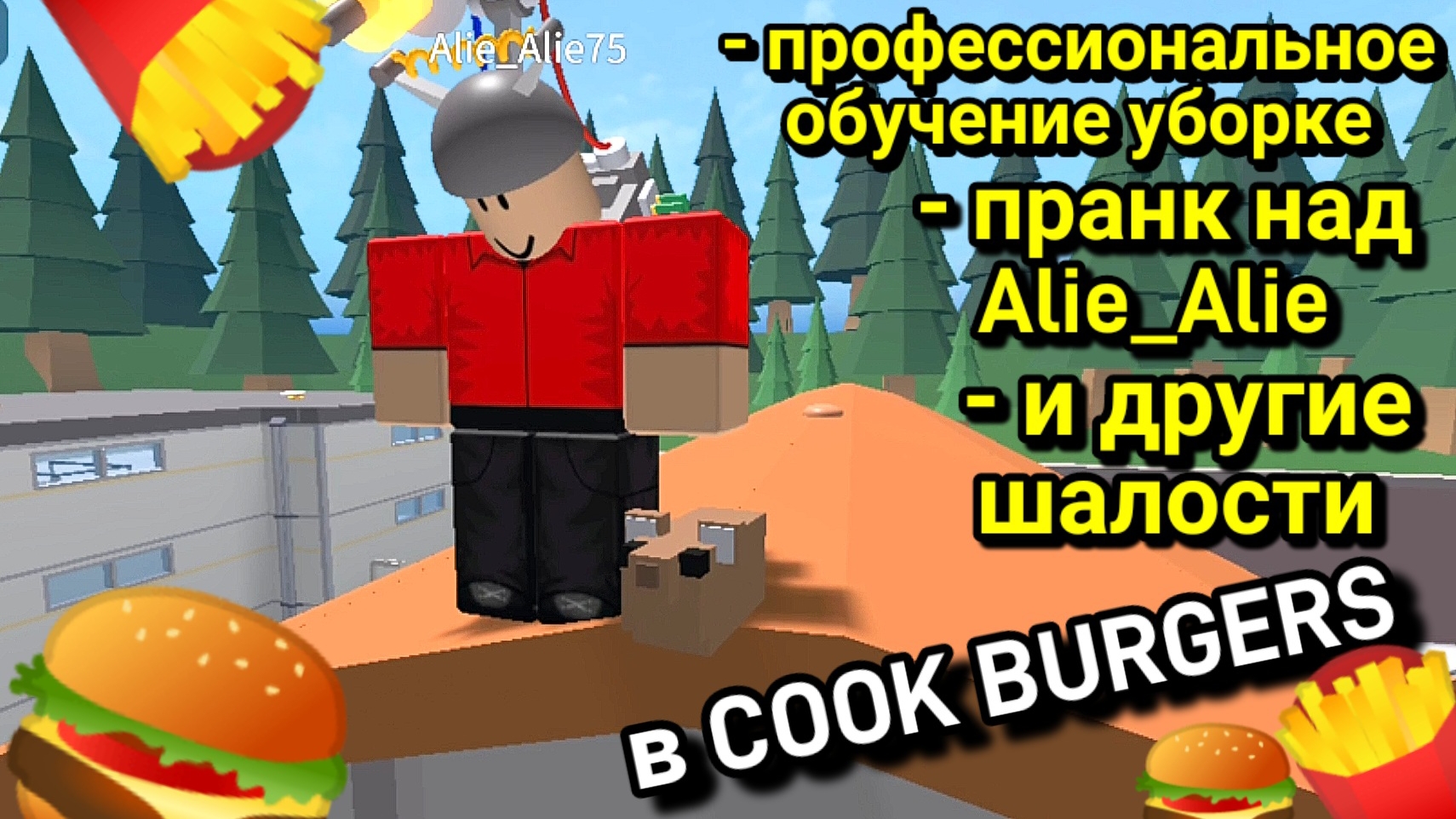 ПРОФЕССИОНАЛЬНОЕ ОБУЧЕНИЕ УБОРКЕ В COOK BURGERS 🍔🍟🍔. Пранк над Alie_Alie. ROBLOX 💥🤩