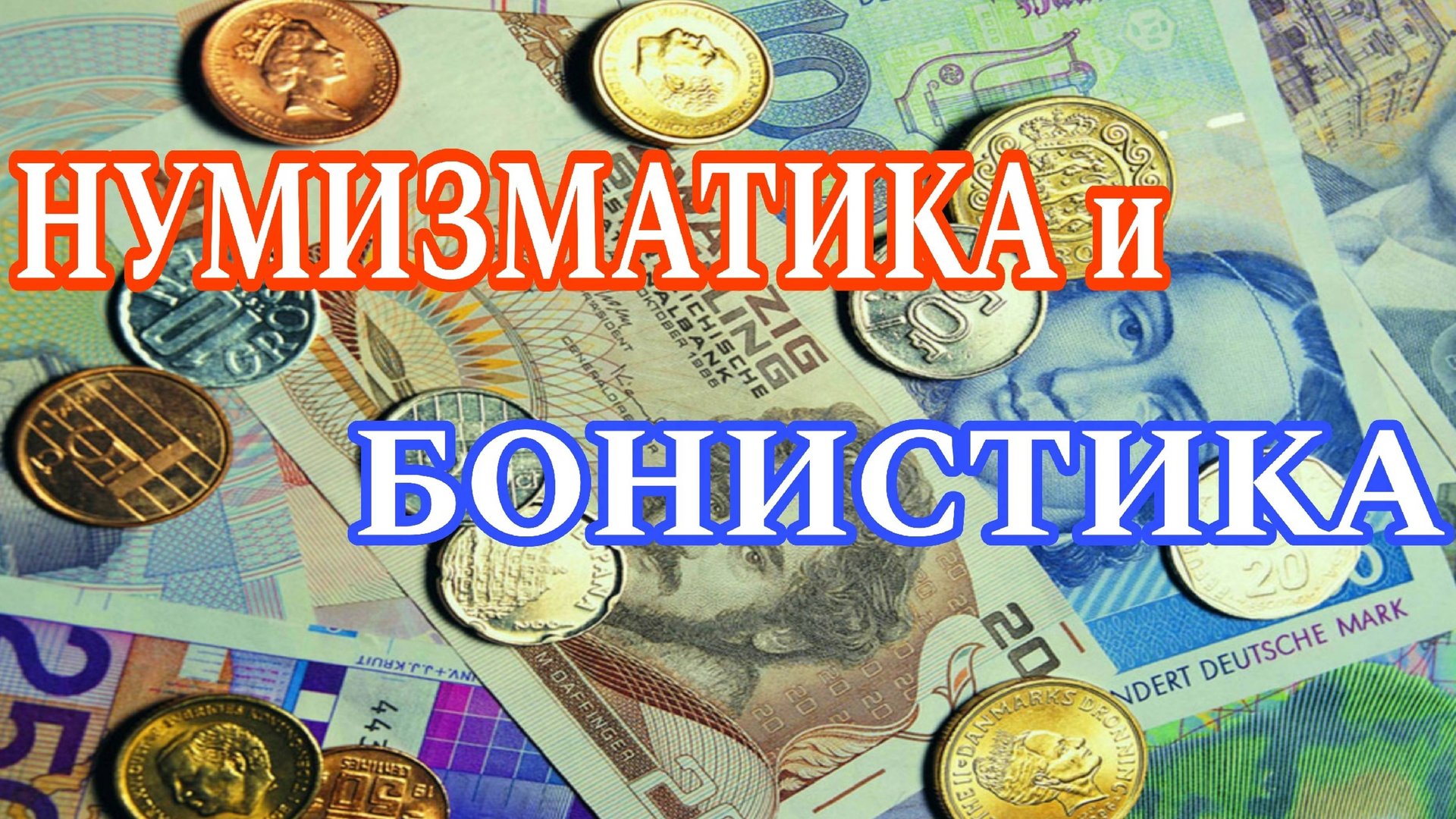 Нумизматика и бонистика