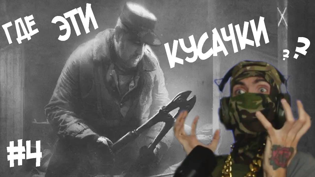 ГДЕ ЭТИ КУСАЧКИ ▶ Amnesia: The Bunker #4