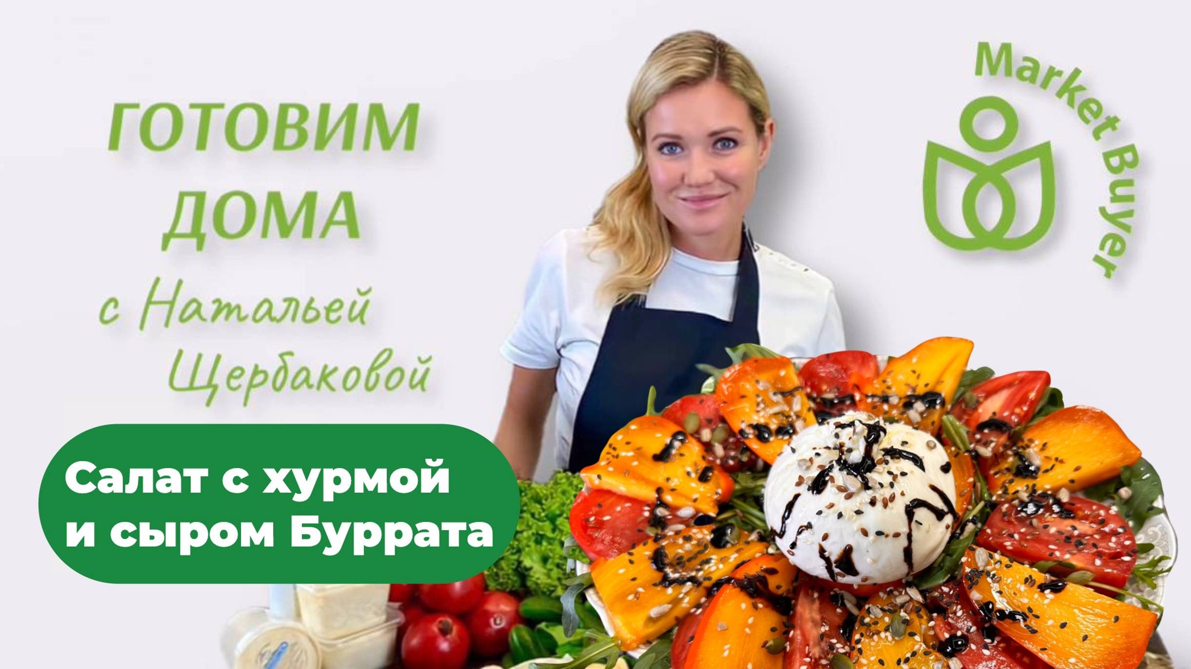 РЕСТОРАННЫЙ САЛАТ У ВАС ДОМА