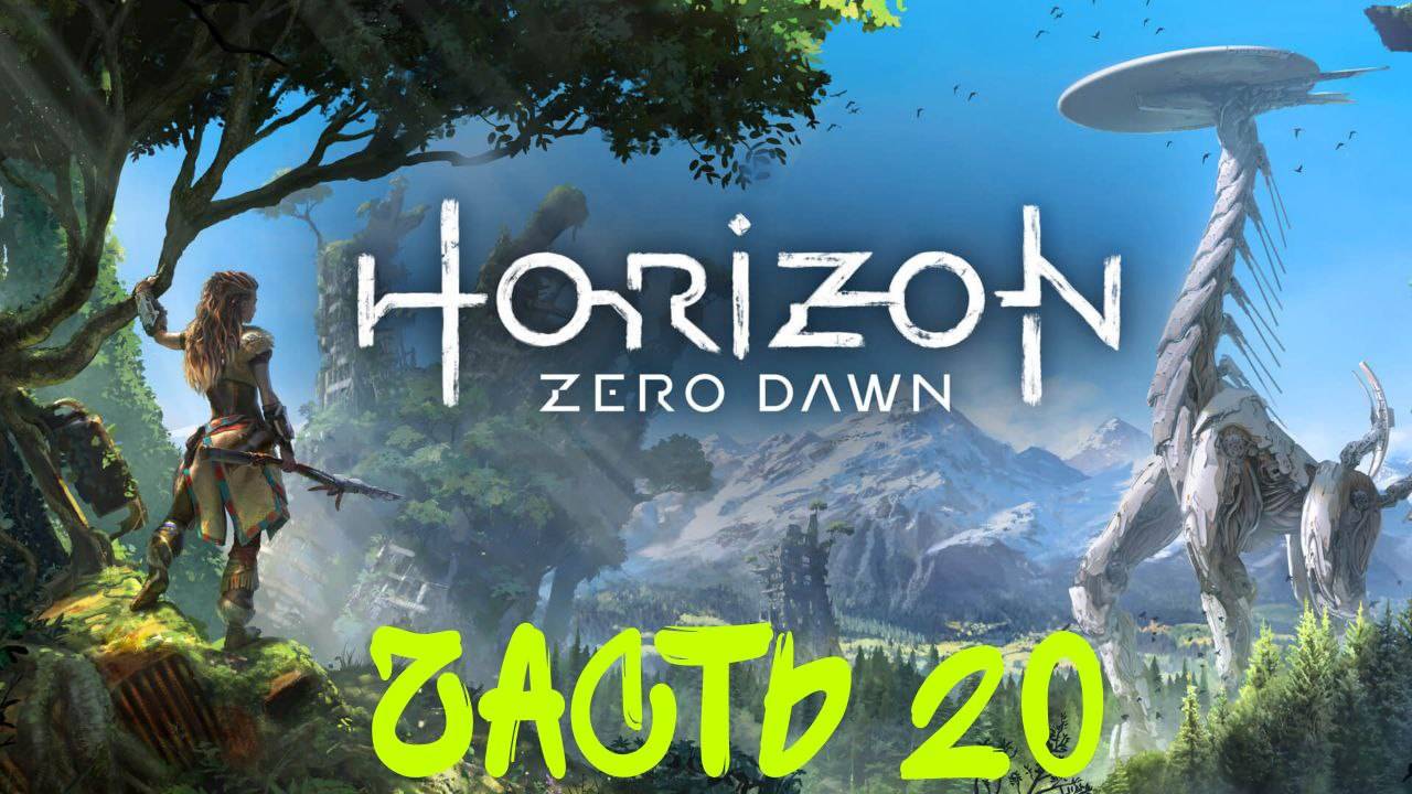 Прохождение Horizon Zero Dawn #18