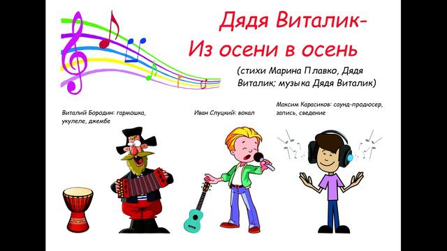 Дядя Виталик - Из осени в осень