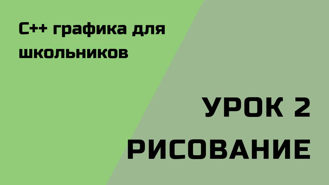 Урок 2. Графические примитивы.