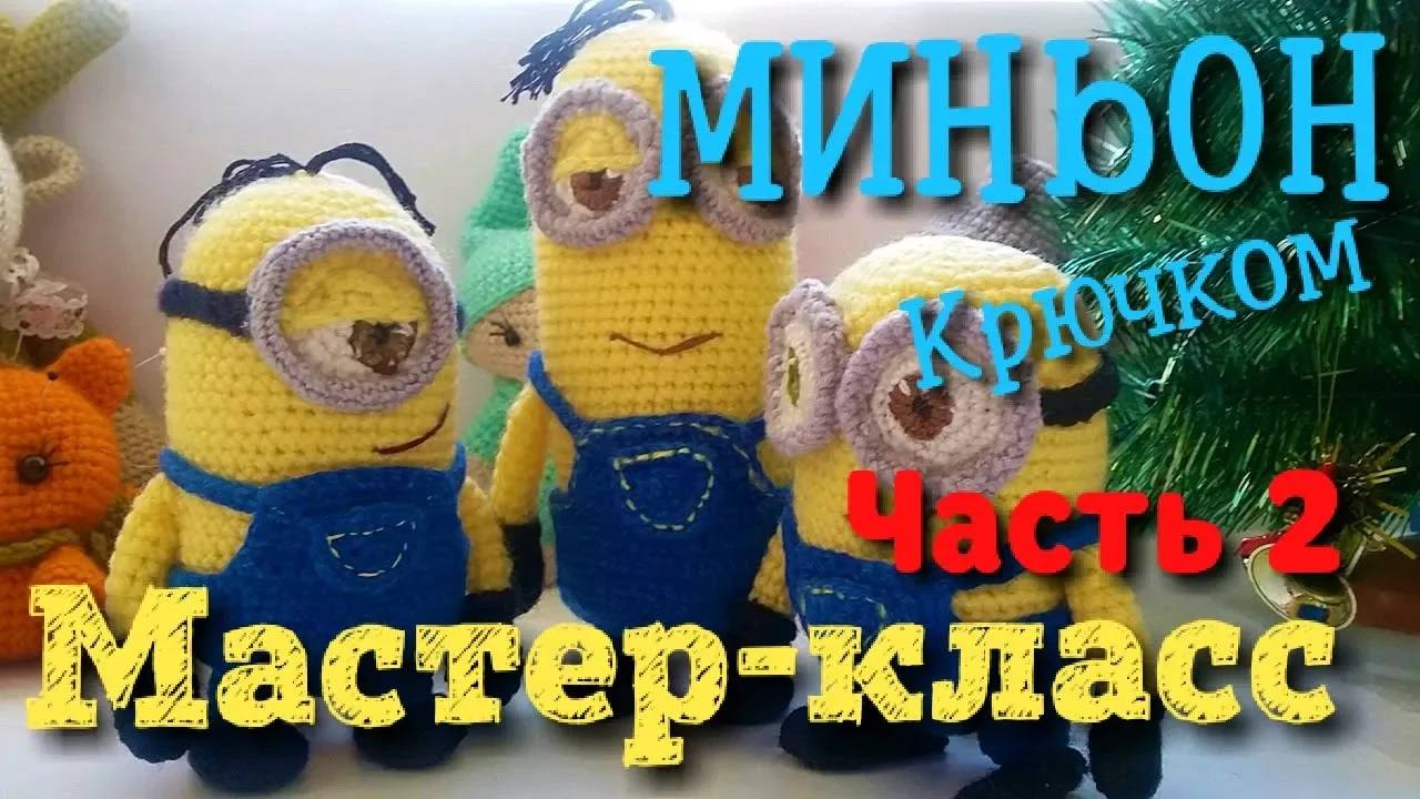 Амигуруми Миньон. Схема и подробное описание. Мастер-класс (часть 2). Игрушки и куклы амигуруми.