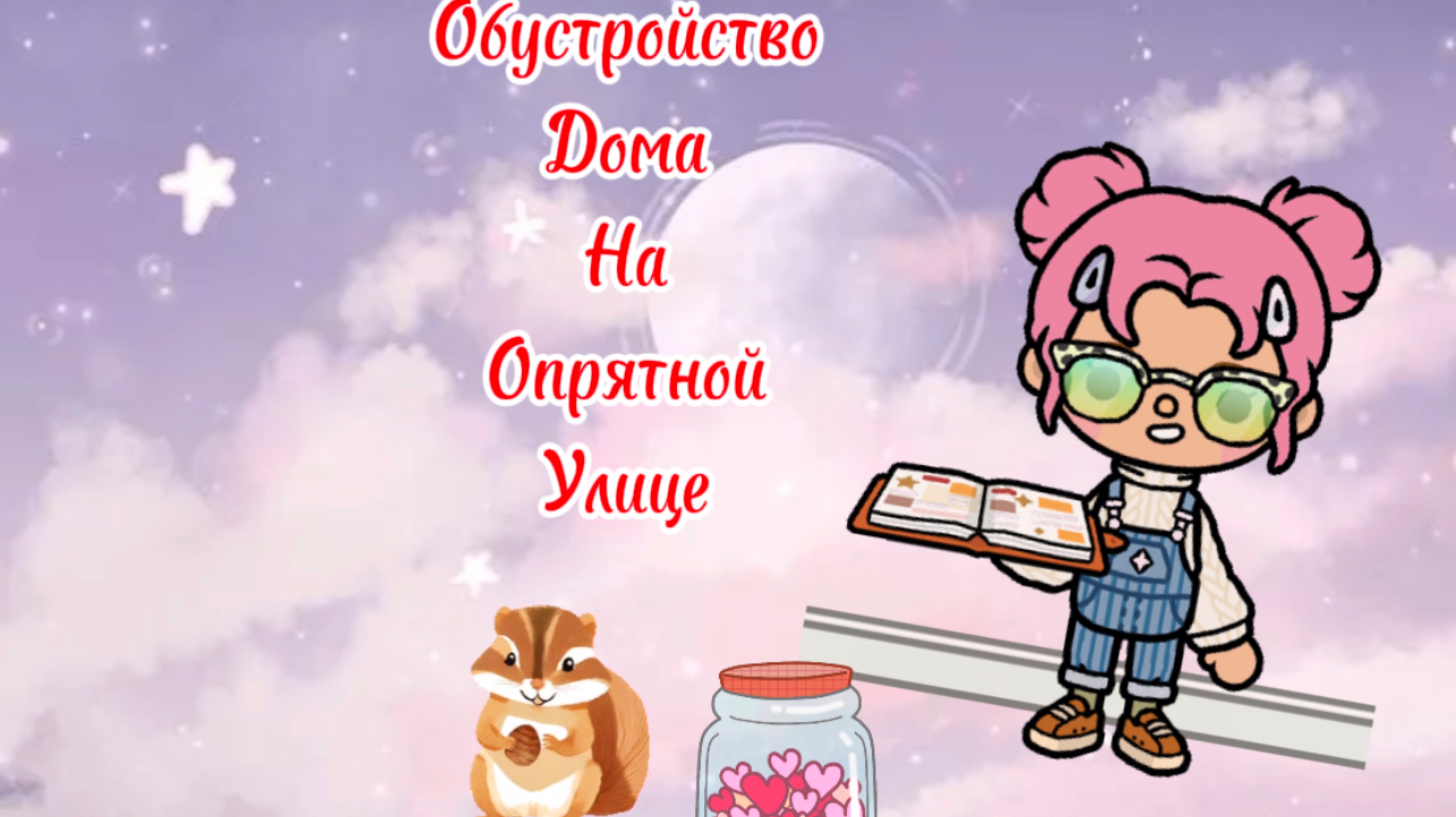 Обустройство дома на Опрятной 
 улице