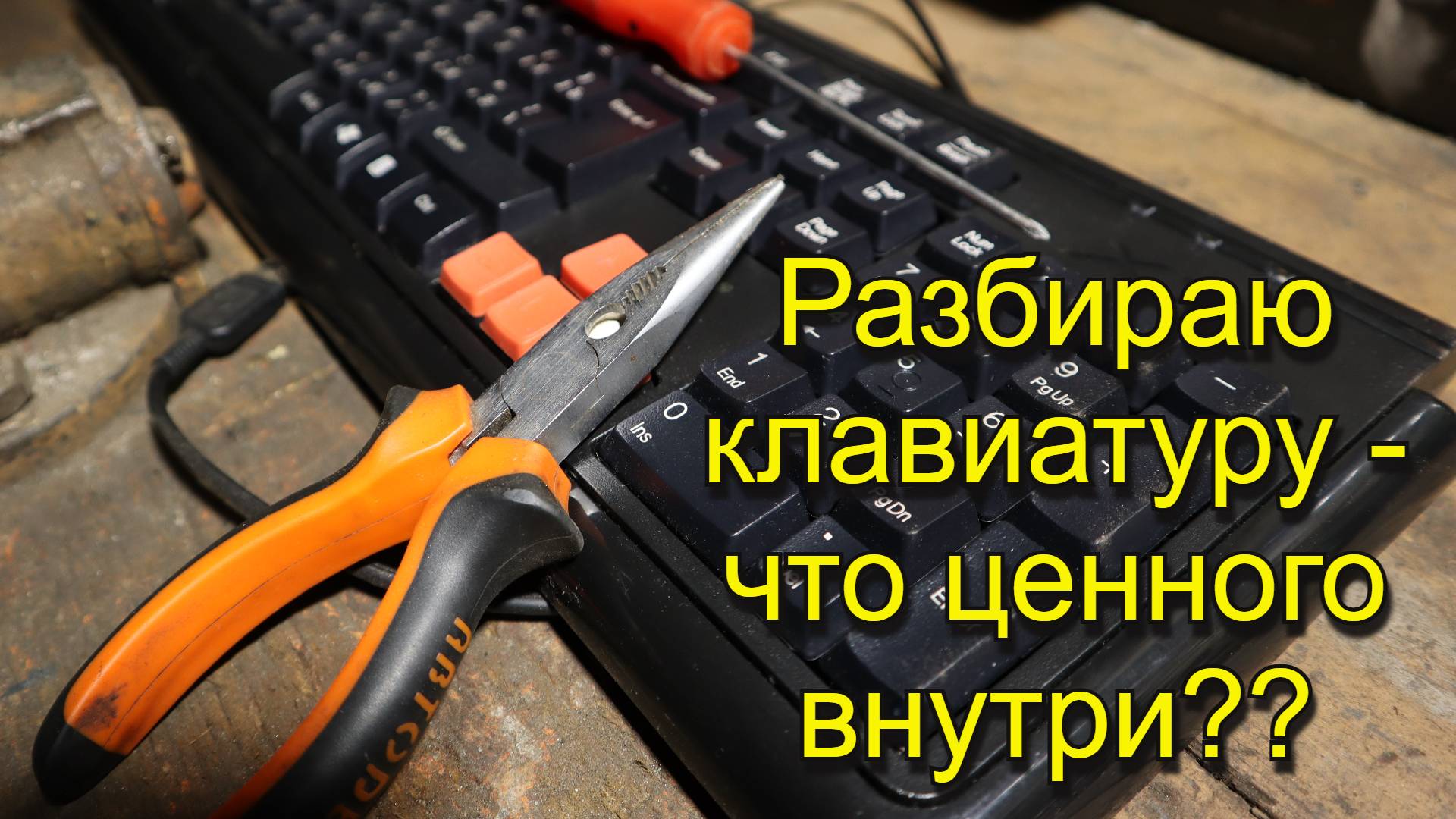 Разбираю клавиатуру, ищу золото!