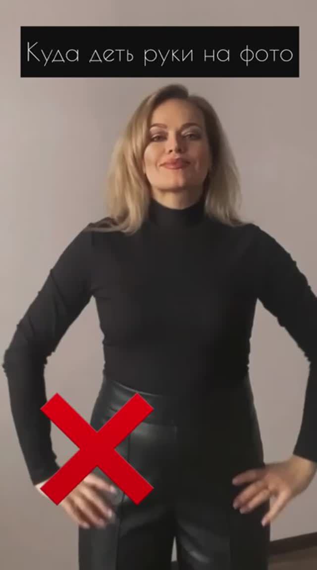 Не повторяй эту ошибку при позировании)