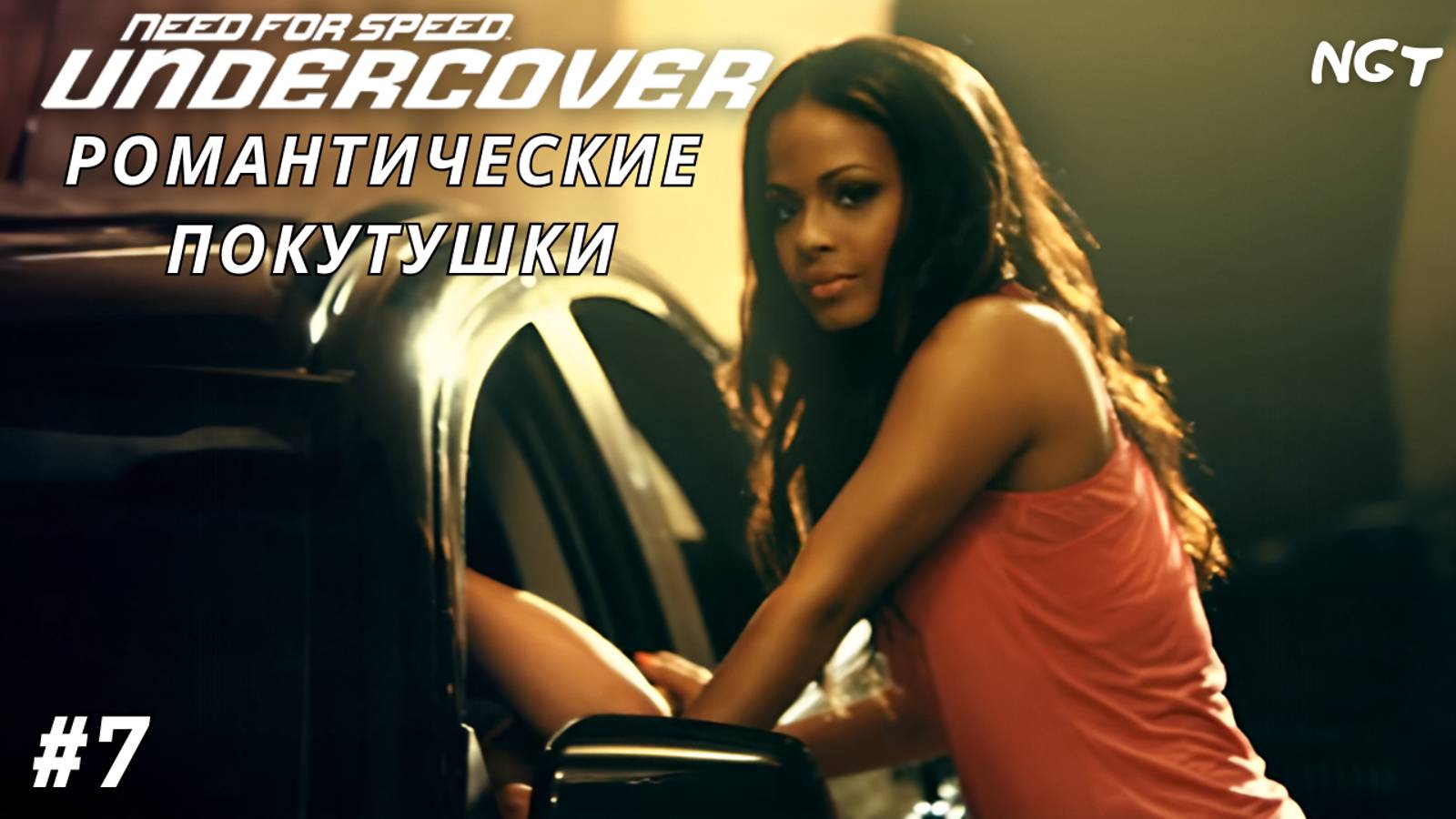 Неудачное свидание! ► NFS Undercover ► Прохождение #7 (2024)