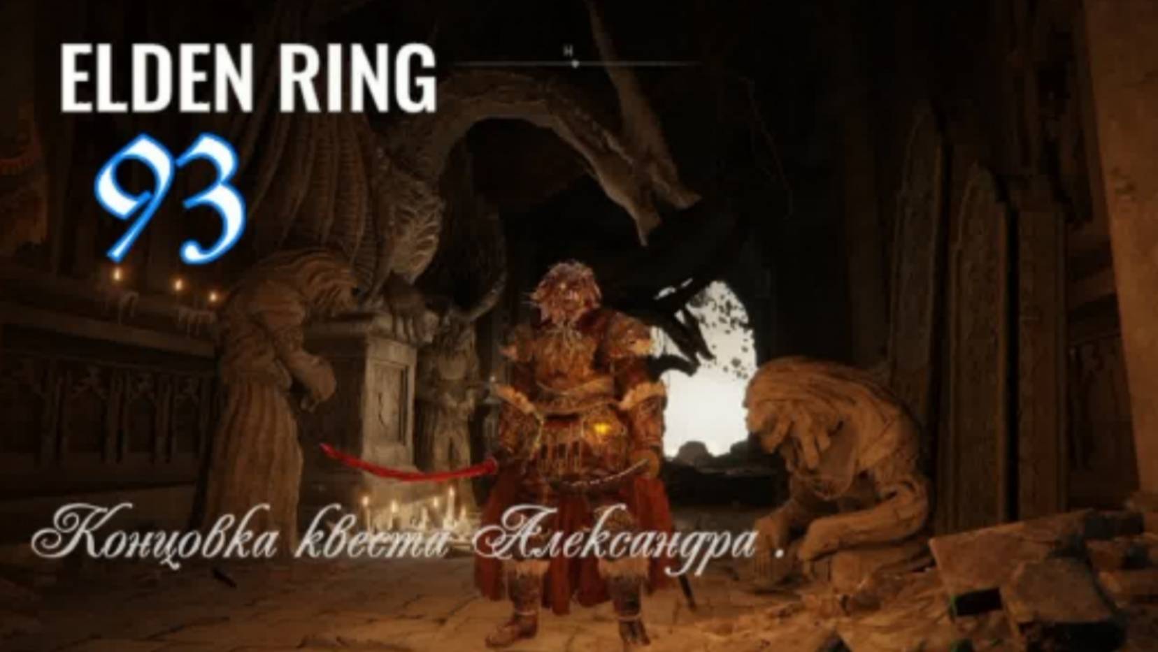 ELDEN RING . Концовка квеста Александра .