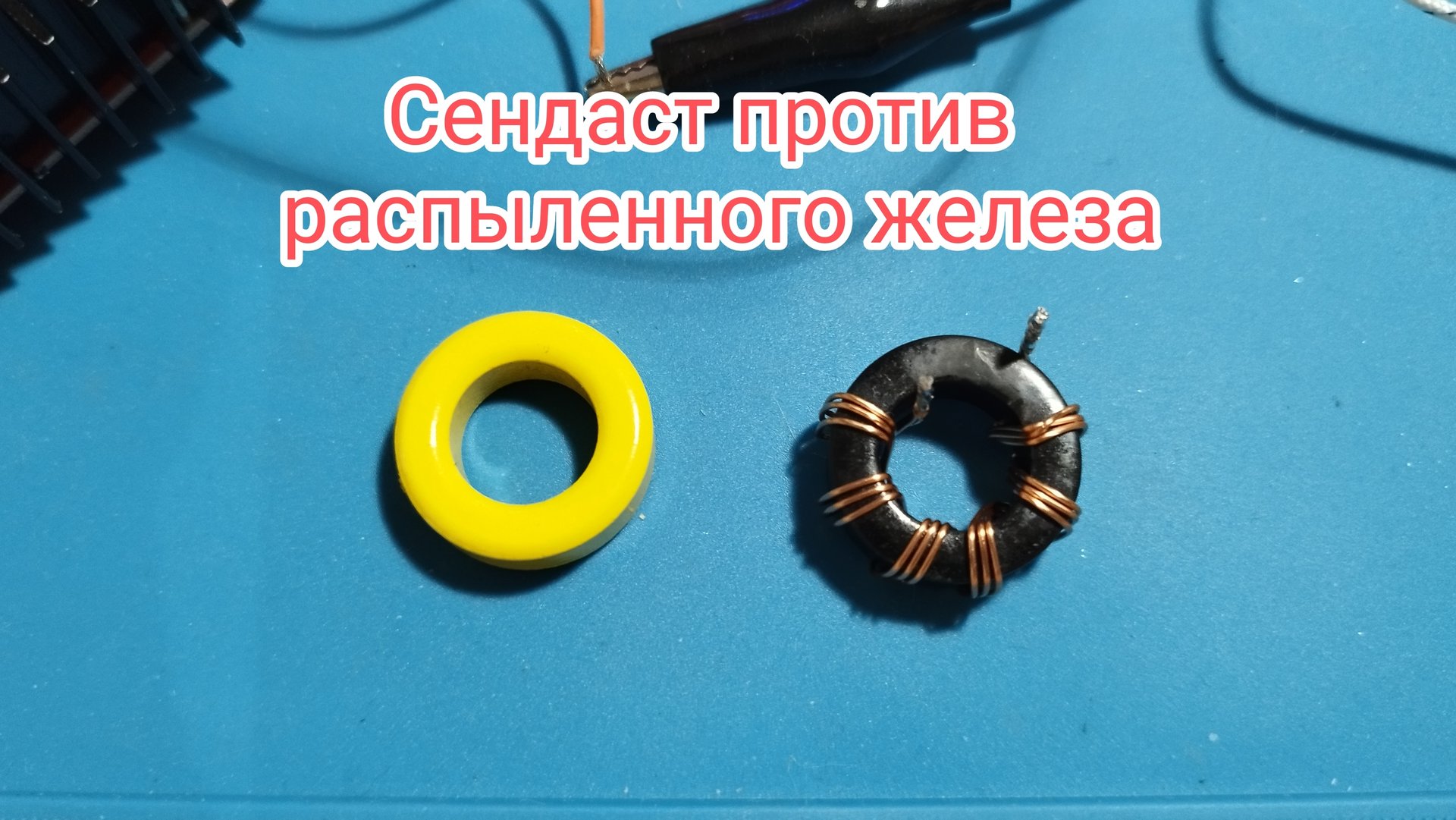 Сердечник из распыленного железа в импульсном преобразователе 150 ватт.