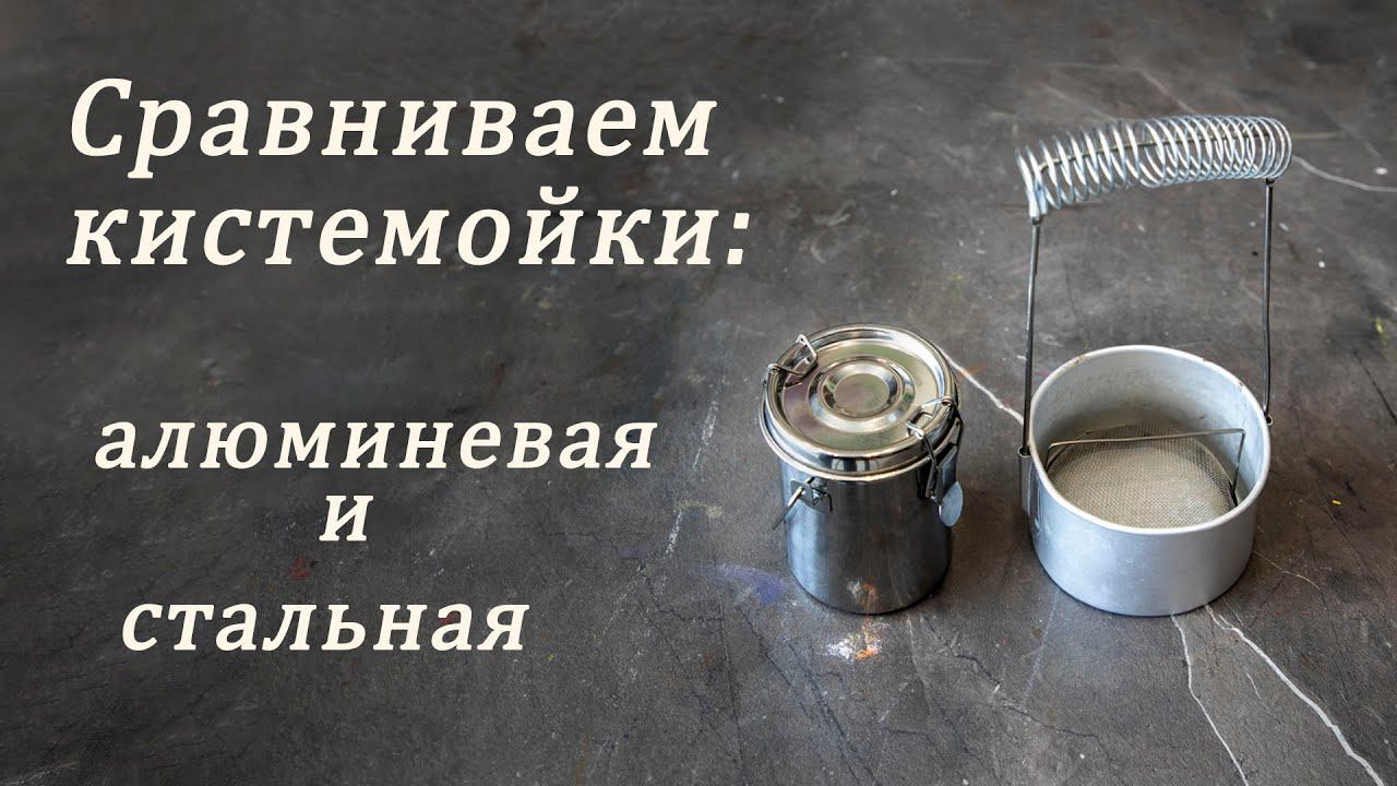 Что такое кистемойка для живописи маслом: сравниваю два варианта для мытья кистей в растворителе.