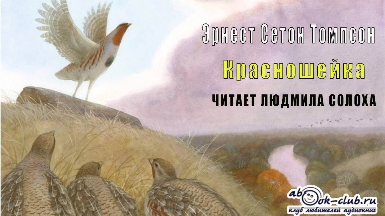 Эрнест Сетон Томпсон "Красношейка" (рассказ)