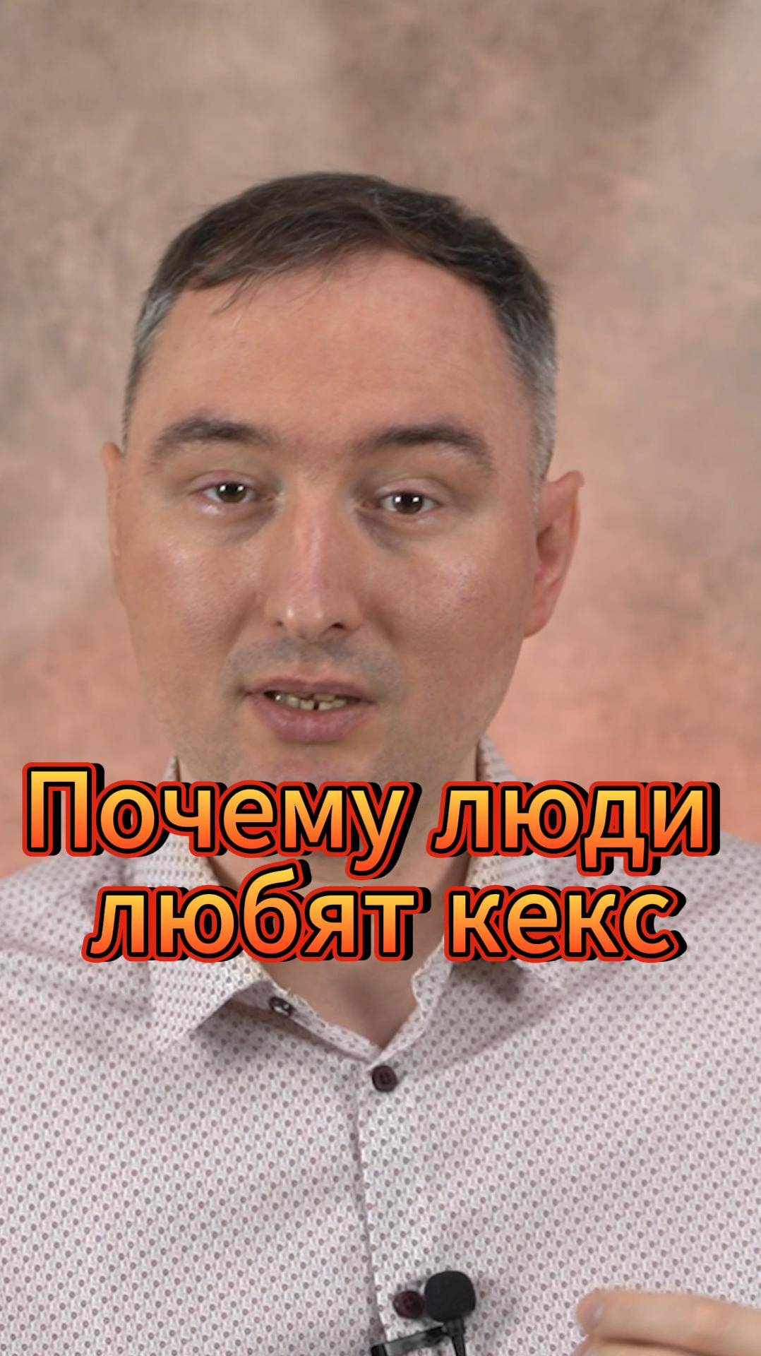 Почему люди любят кекс #психология #психолог #отношения #сексолог #сексология #сексуальность