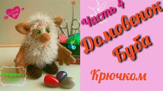 Домовёнок Буба. Часть 4. Вяжем ушки и нос. Амигуруми. Мастер-класс