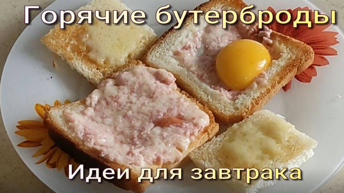 Горячие бутерброды