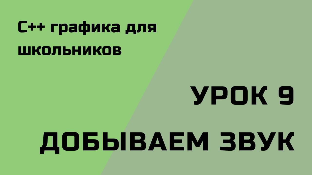 Урок 9. Добываем звук.