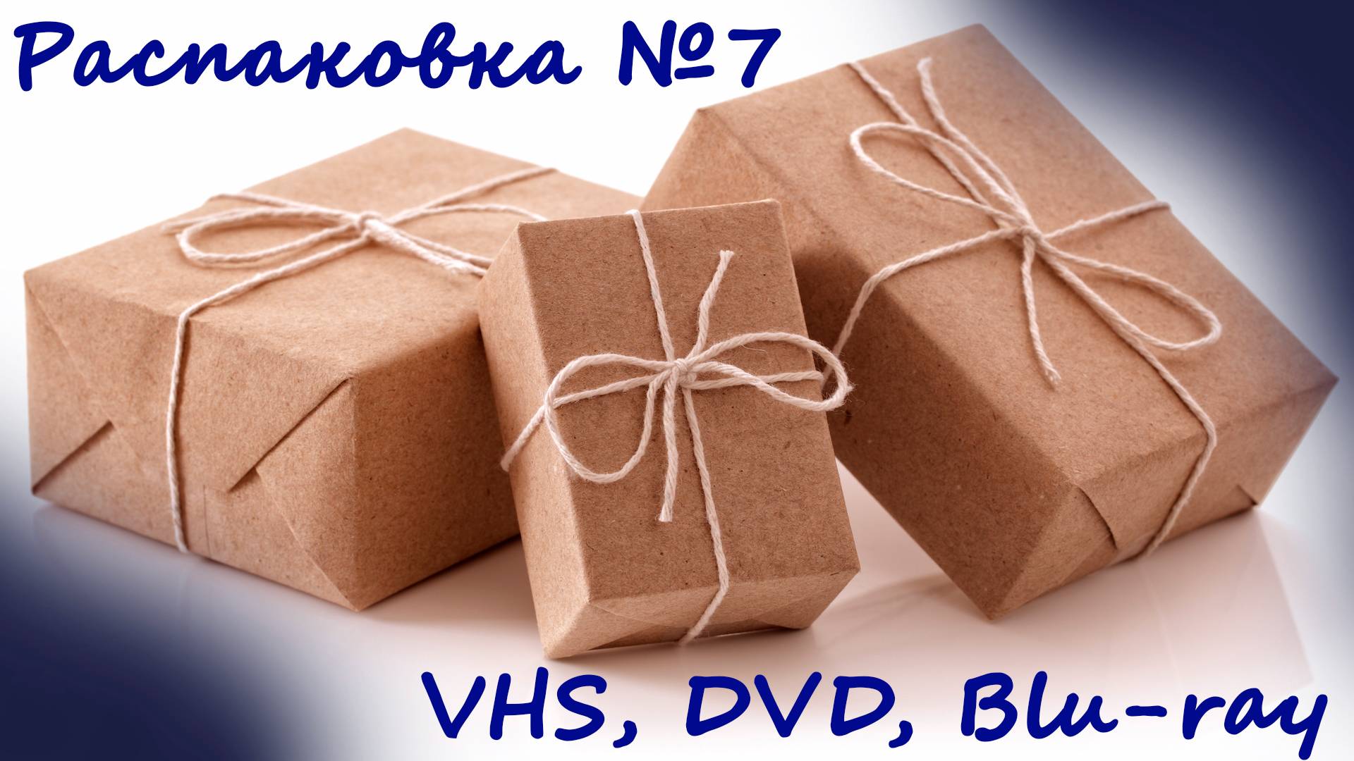 Распаковка №7