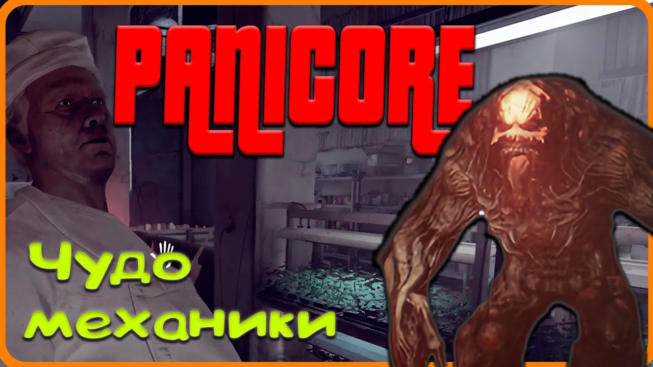 Безумие ► PANICORE