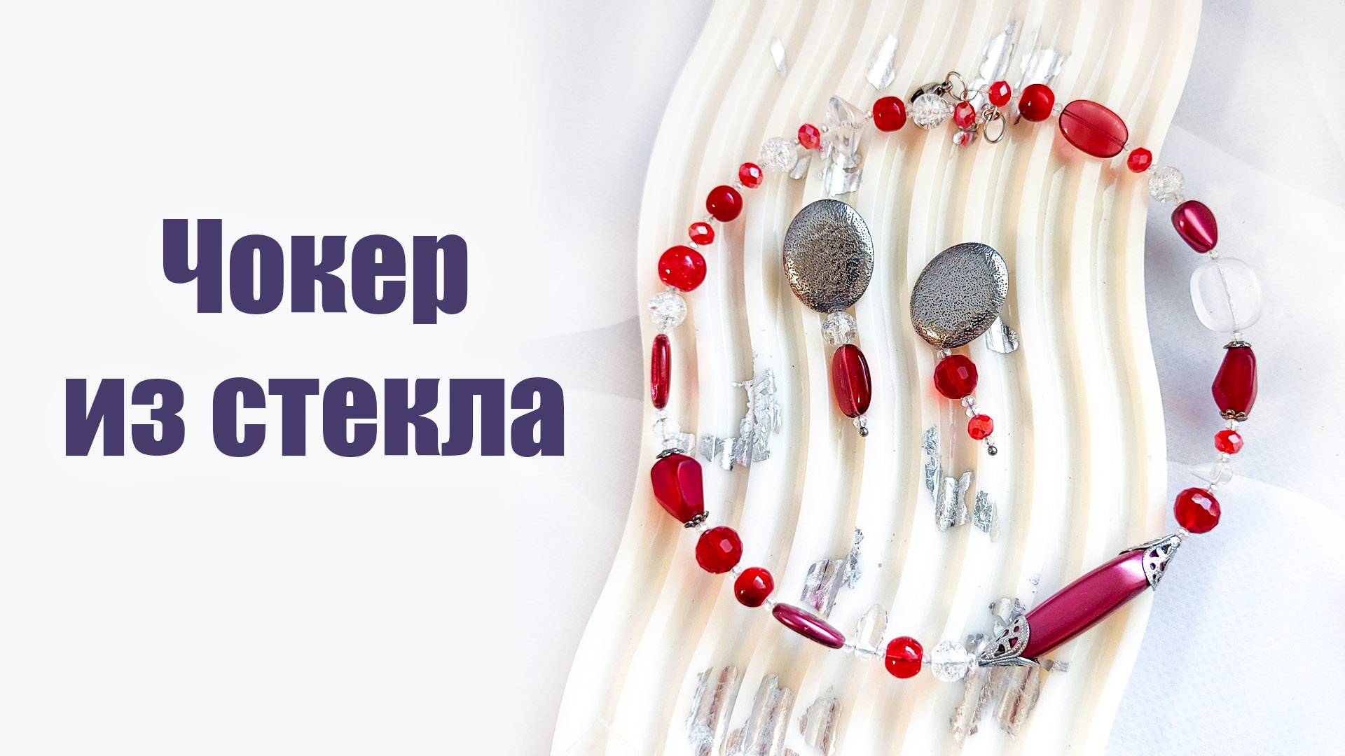 Как сделать чокер и серьги из стекла  на мемори проволоке.Украшения своими руками с 0.