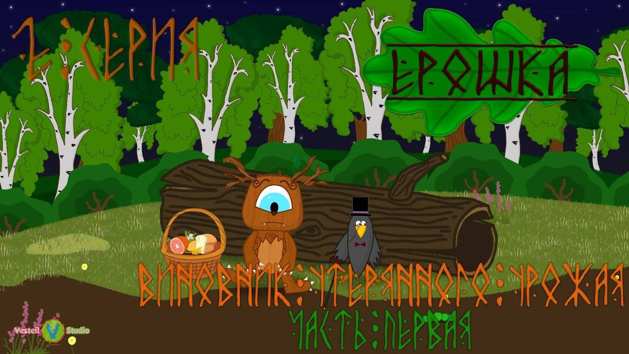 Ерошка 2 серия Виновник утерянного урожая Ч.1 | Мультфильм для детей и подростков