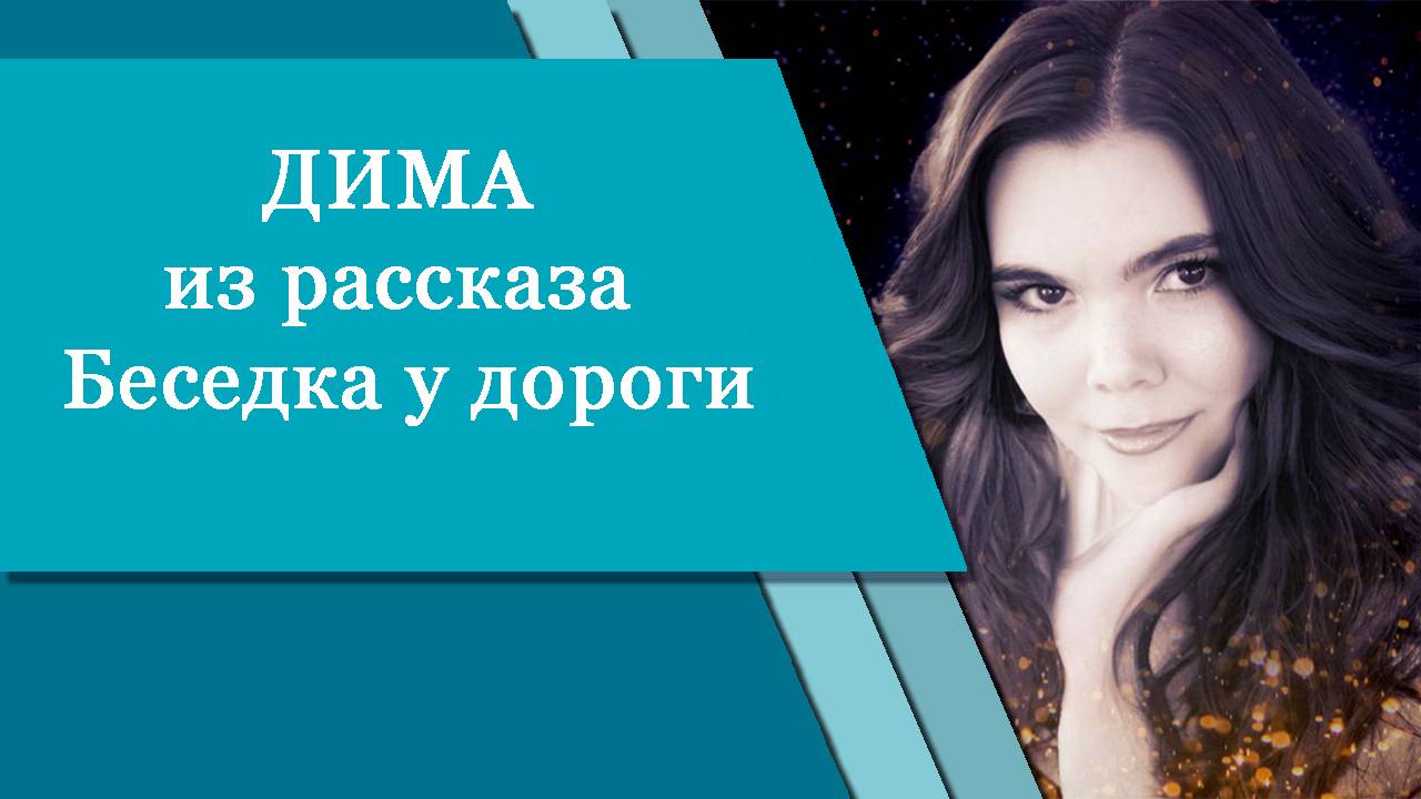 Главный герой ДИМА из рассказа Беседка у дороги