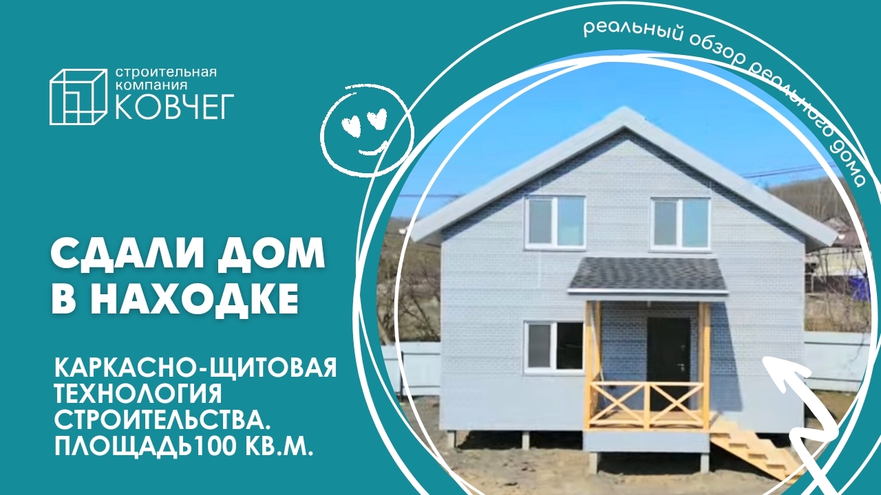 Обзор на каркасно-щитовой дом в городе  Находка