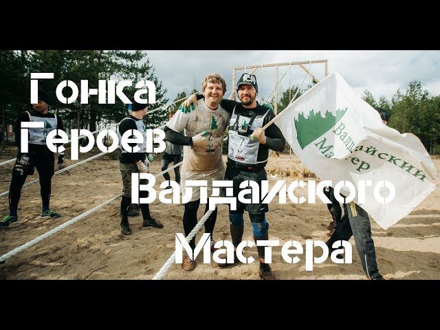 Гонка Героев Валдайского Мастера 2017
