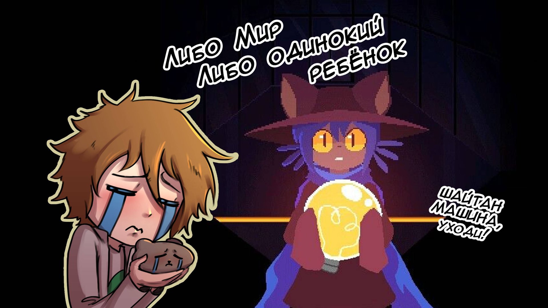 OneShot | Несправедливый финал | Прохождение (3 часть)