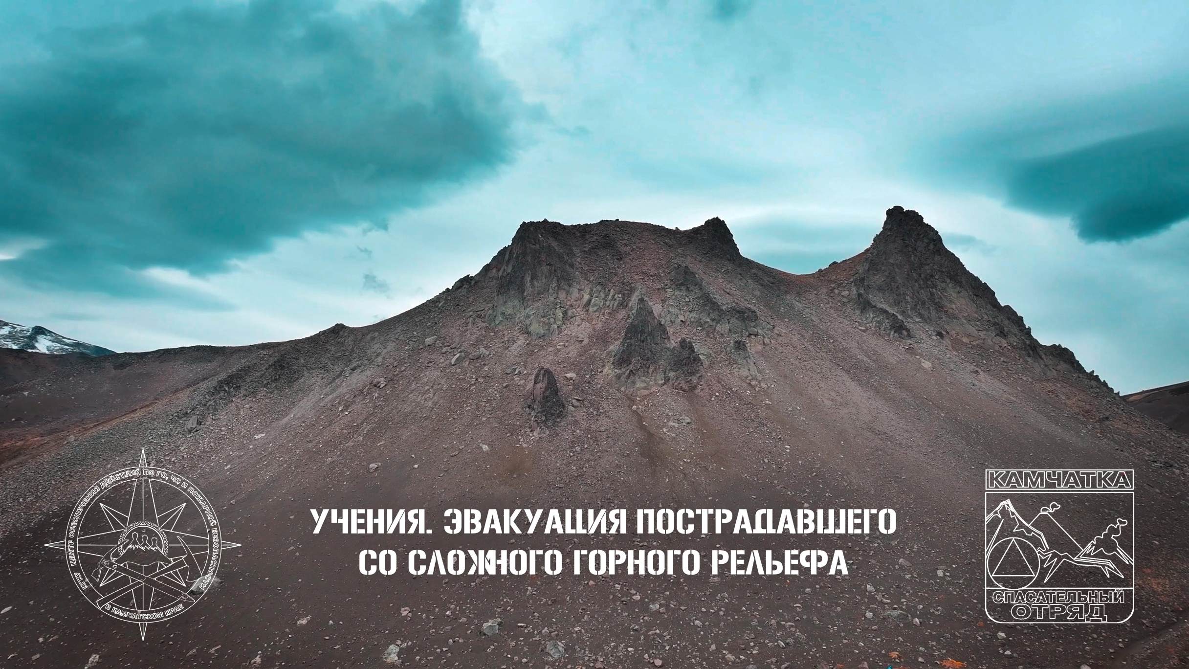 УЧЕНИЯ. ЭВАКУАЦИЯ ПОСТРАДАВШЕГО СО СЛОЖНОГО ГОРНОГО РЕЛЬЕФА. КГКУ "ЦОД" СПАСАТЕЛИ КАМЧАТКИ.