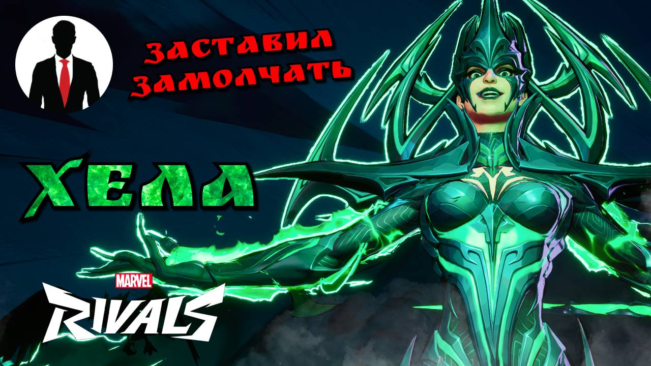 Marvel Rivals ХЕЛА ЗАСТАВИЛ ЗАМОЛЧАТЬ! ГЕЙМПЛЕЙ ЗБТ (1)
