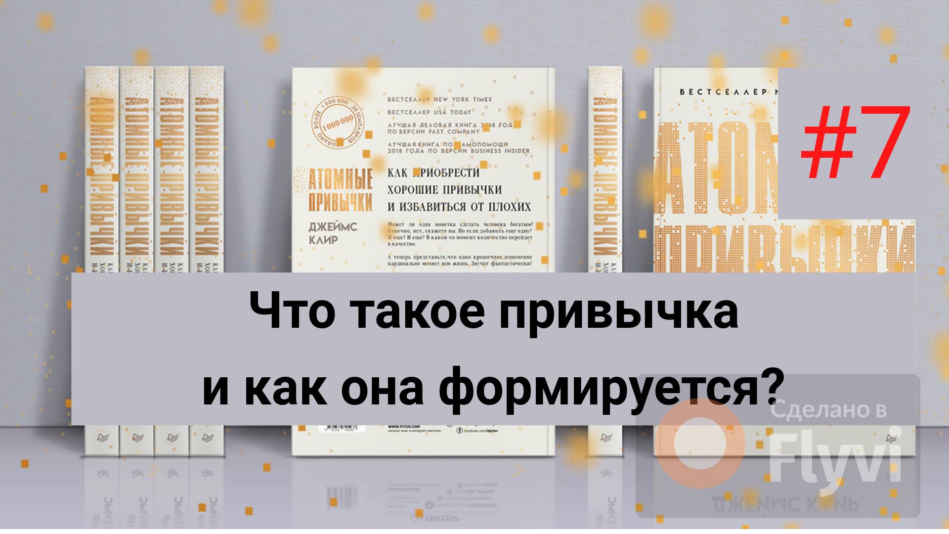 Атомные привычки. Часть 7.