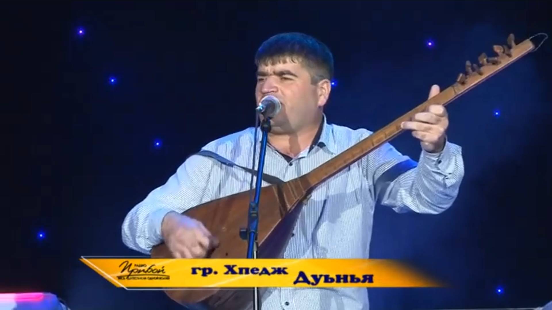 Гр. Хпедж - Дуьнья (лезгинская песня)