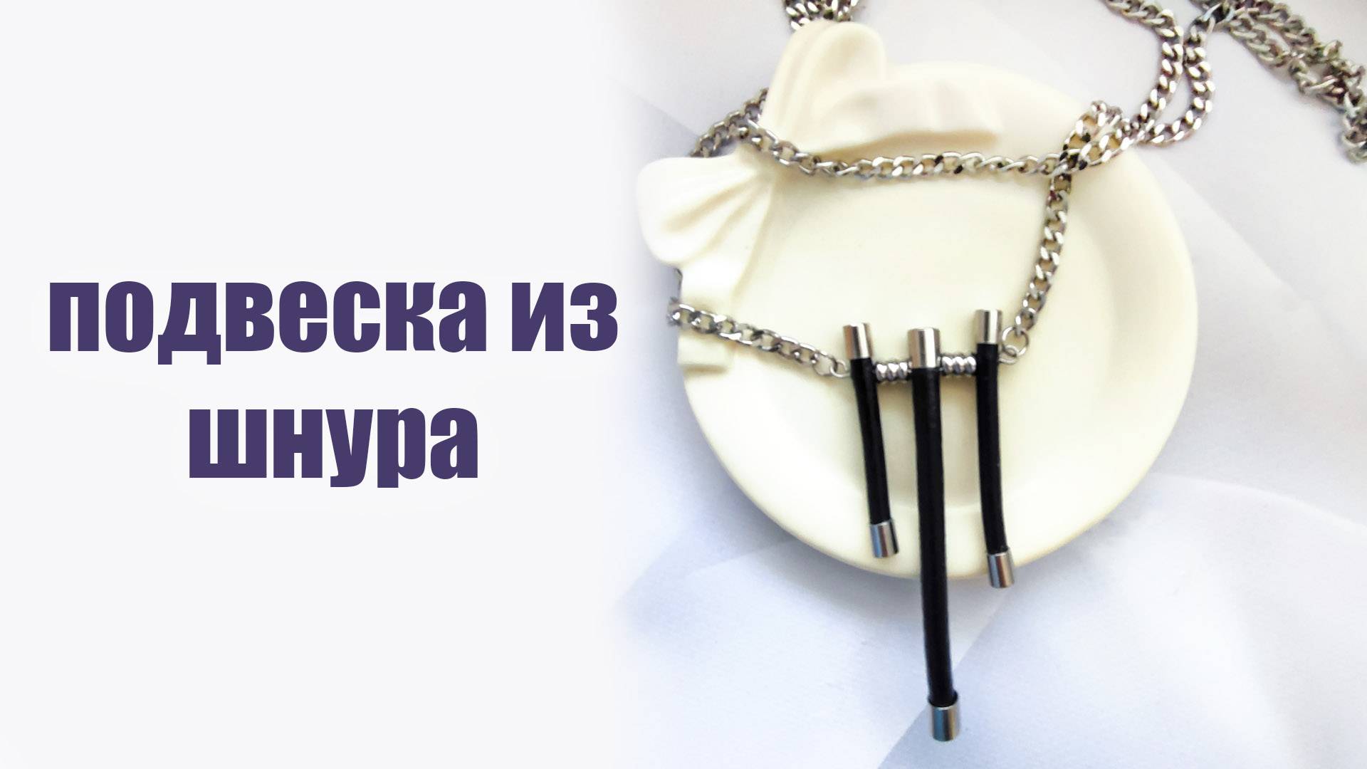 Как сделать мужское необычное  украшение на шею. Украшения своими руками с 0, для начинающих.