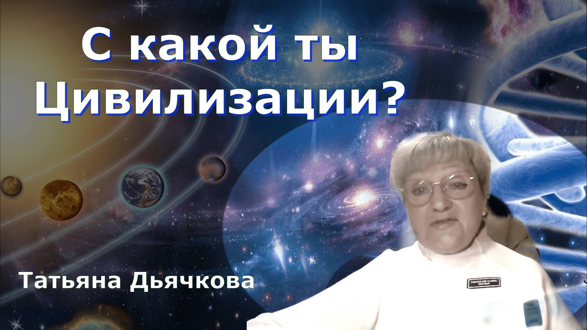 С какой ты Цивилизации? Эфир в телеграм канале с Татьяной Дьячковой)