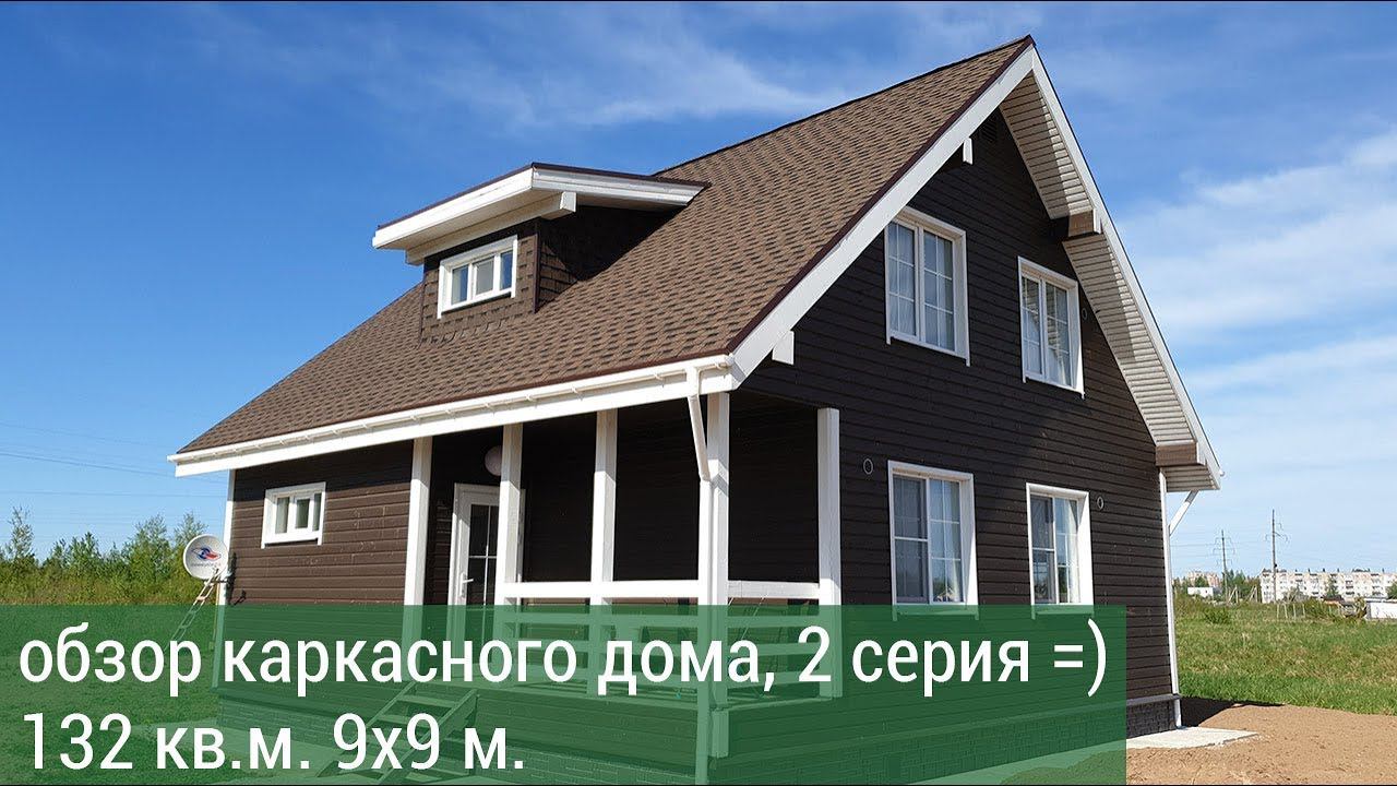 Обзор каркасного дома 9х9 - влог от 08.05.19 Серия 2=)  Валдайский Мастер - каркасные дома для Вас