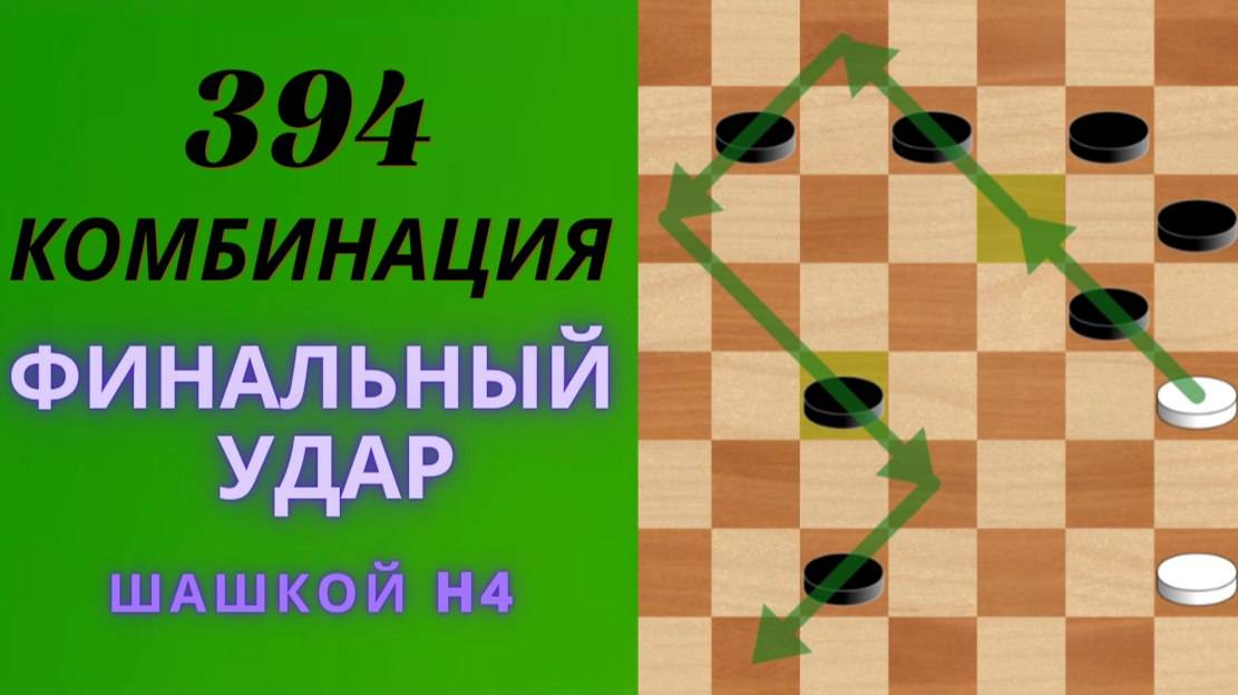 0394-ая Комбинация