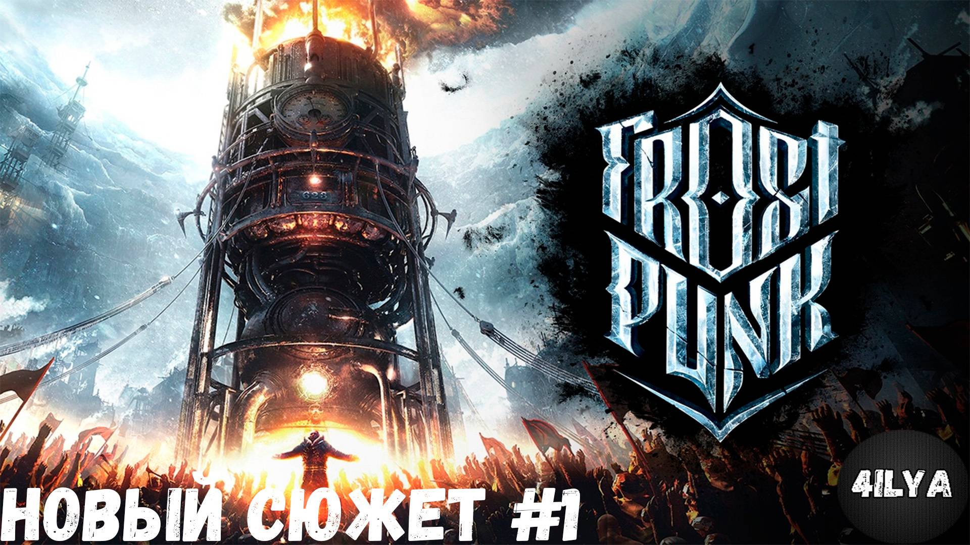 Начало пути 💥1💥 Frostpunk
