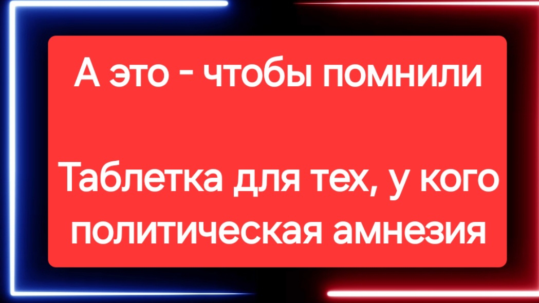 А это таблетка для тех, у кого политическая амнезия. Россия. Украина. США