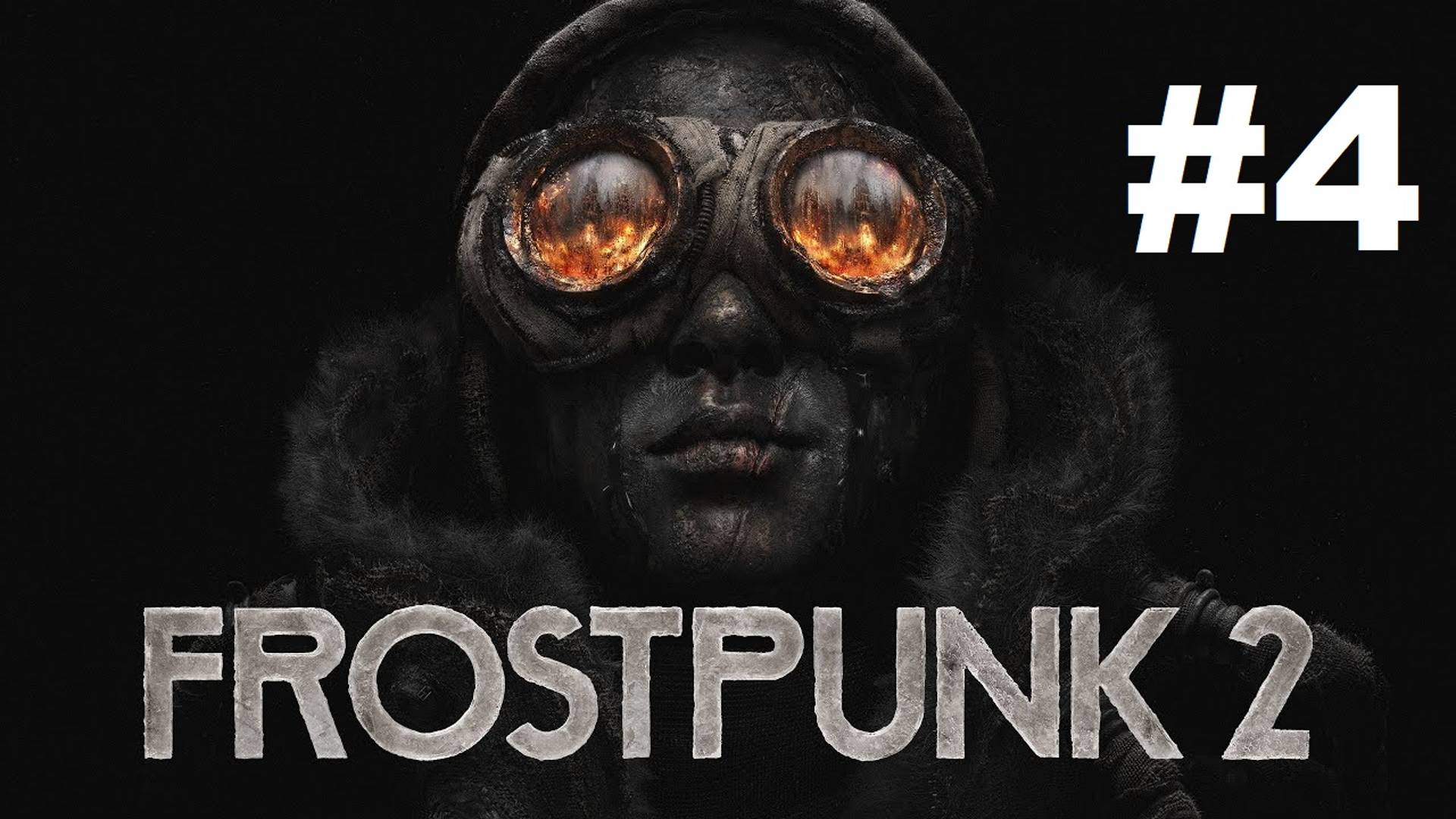 Frostpunk 2 #4 - Глава 2. Часть 2 (прохождение)