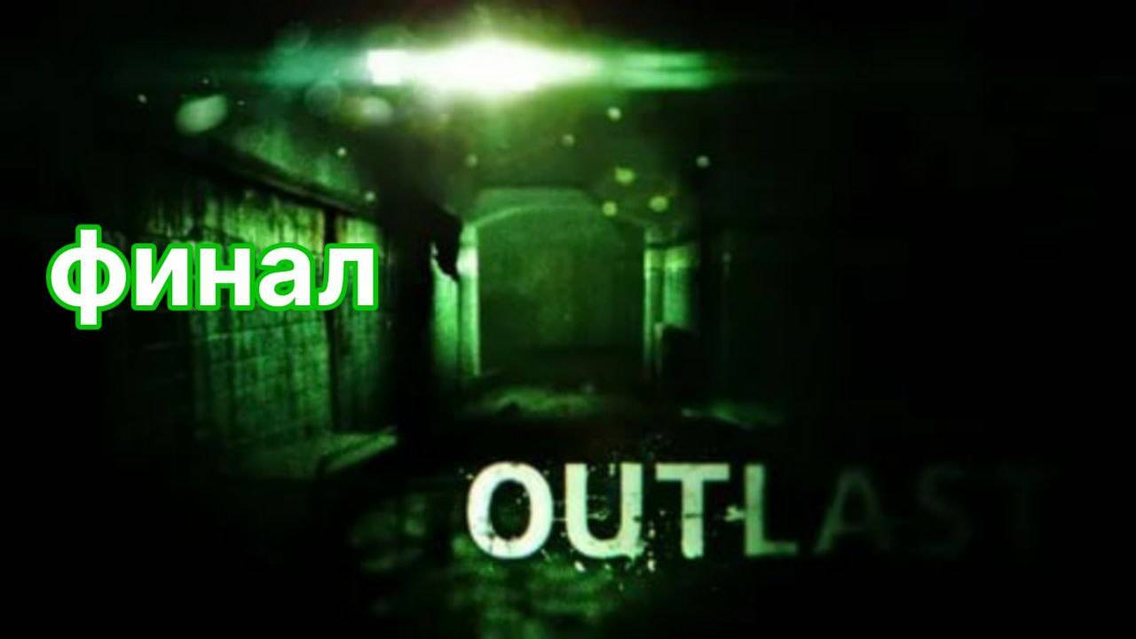 Финал  outlast