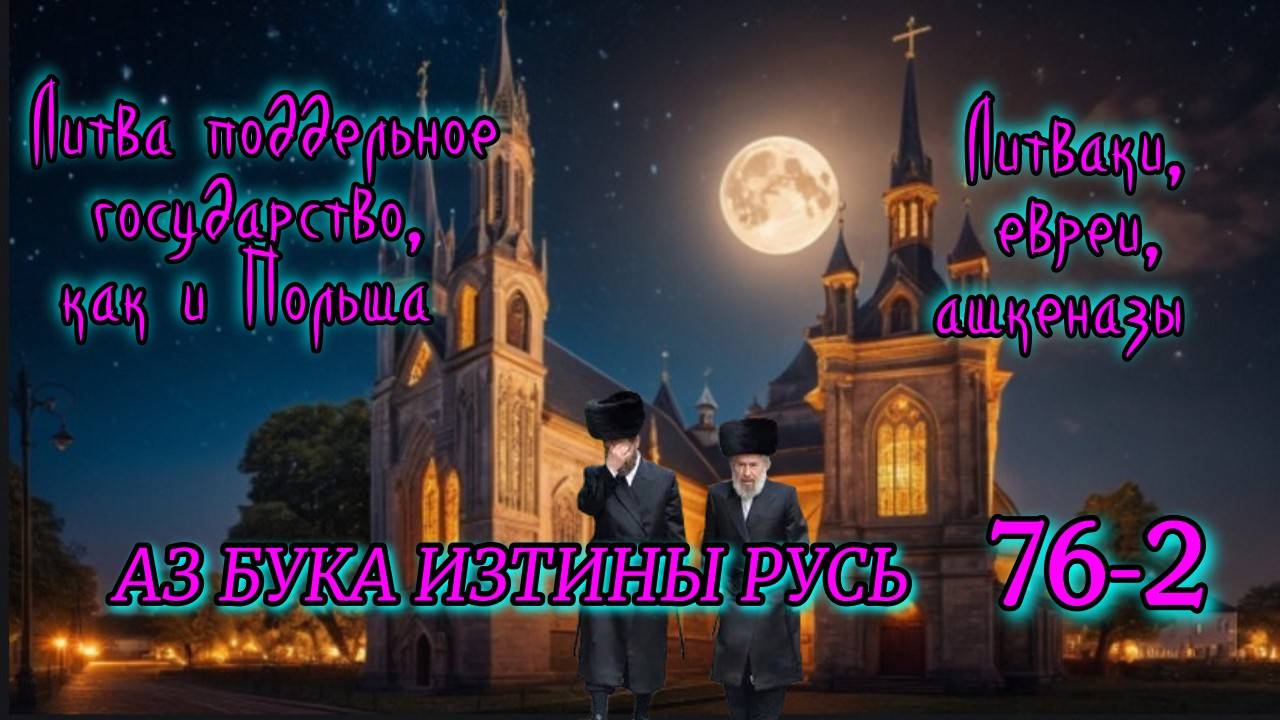 76-2. Литва поддельное государство как и Польша Литваки евреи ашкеназы