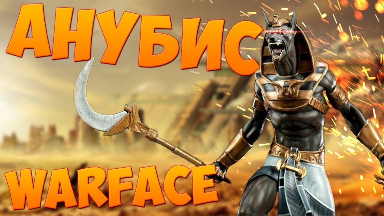 Warface Прохождение спецопирации анубис в одиночку испытание не пройдено