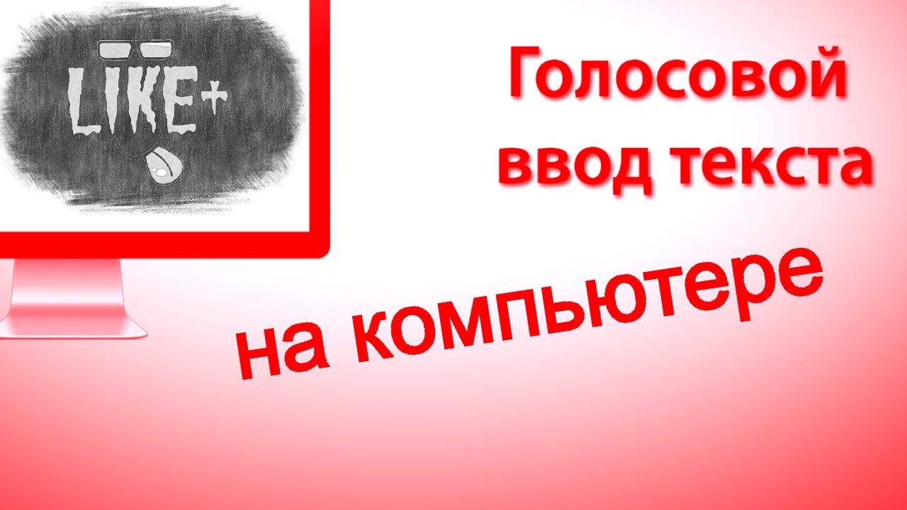 Голосовой ввод текста в документах Google 👹👹👹