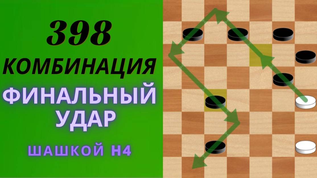 ЗАБУДЬТЕ О ПРОИГРЫШАХ: КОМБИНАЦИИ, МЕНЯЮЩИЕ ПРАВИЛА ИГРЫ !!! 0398-ая Комбинация