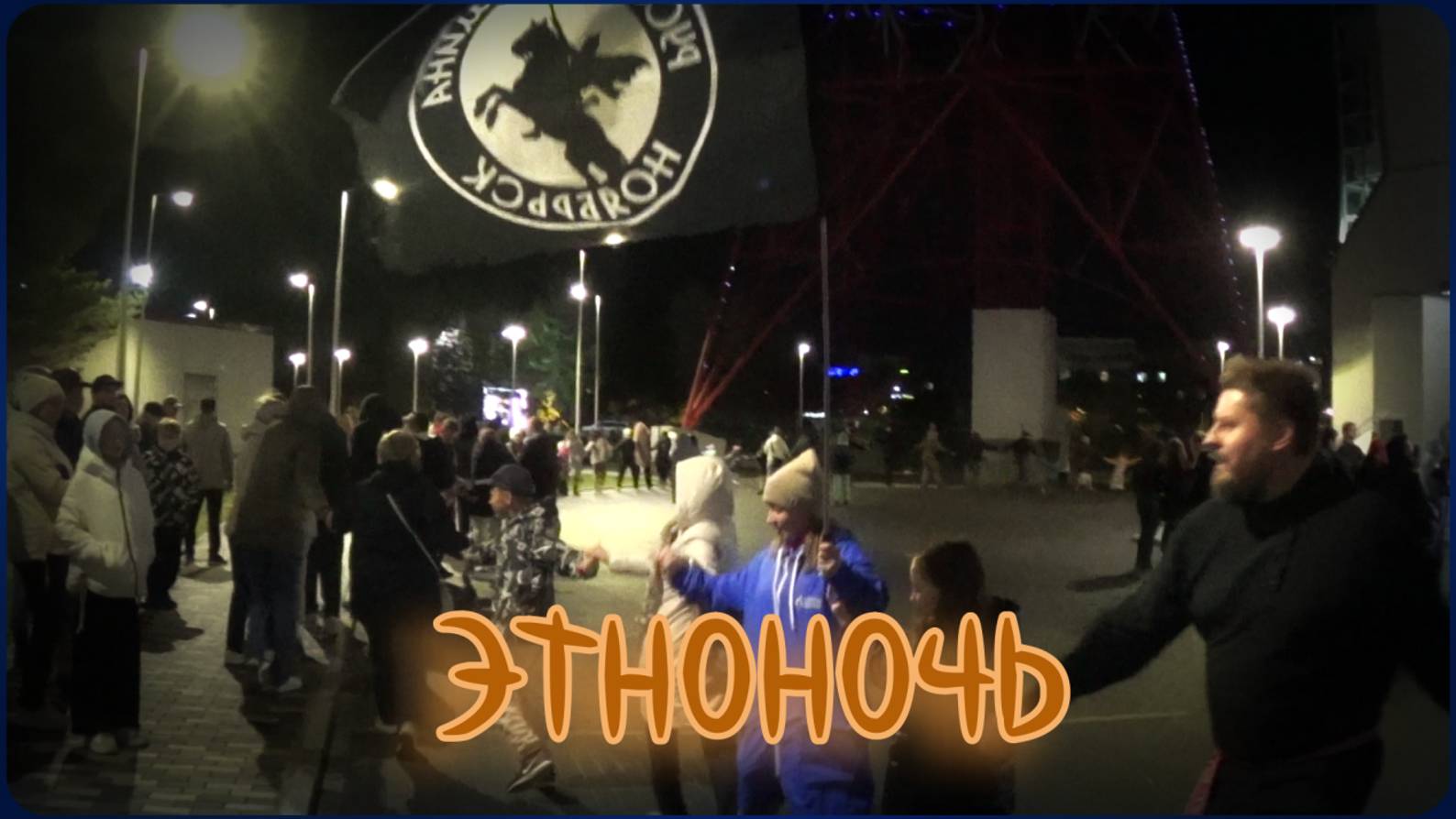 Ноябрьск. Этноночь, Новолетие.