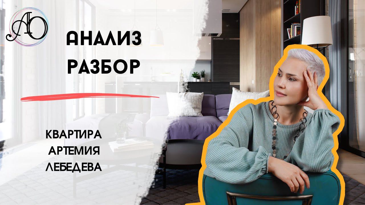 Разбор/анализ квартиры Артемия Лебедева