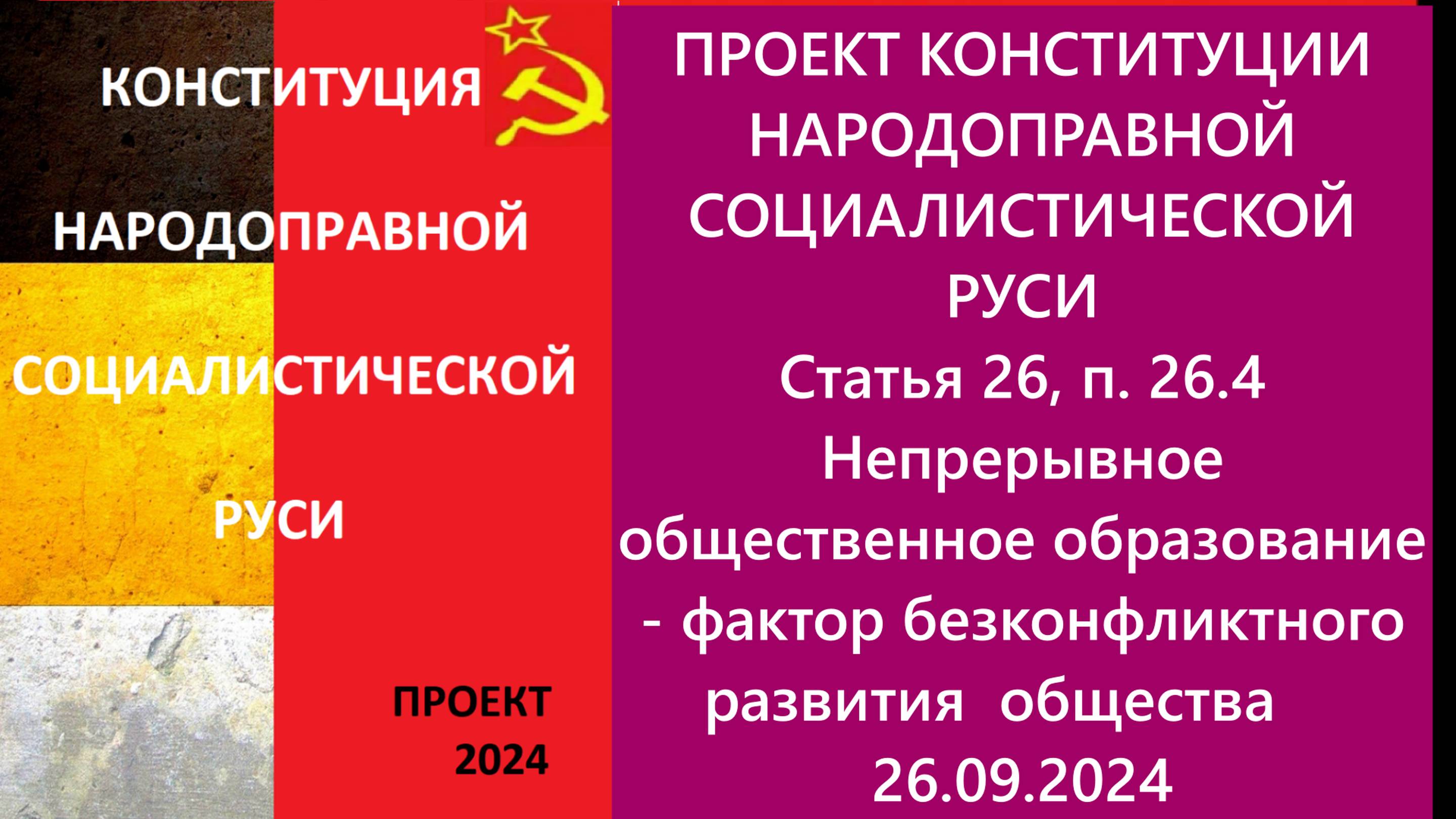 Общественное образование - фактор бесконфликтности. Обсуждение ст.26 п. 4, проекта конституции  НСР