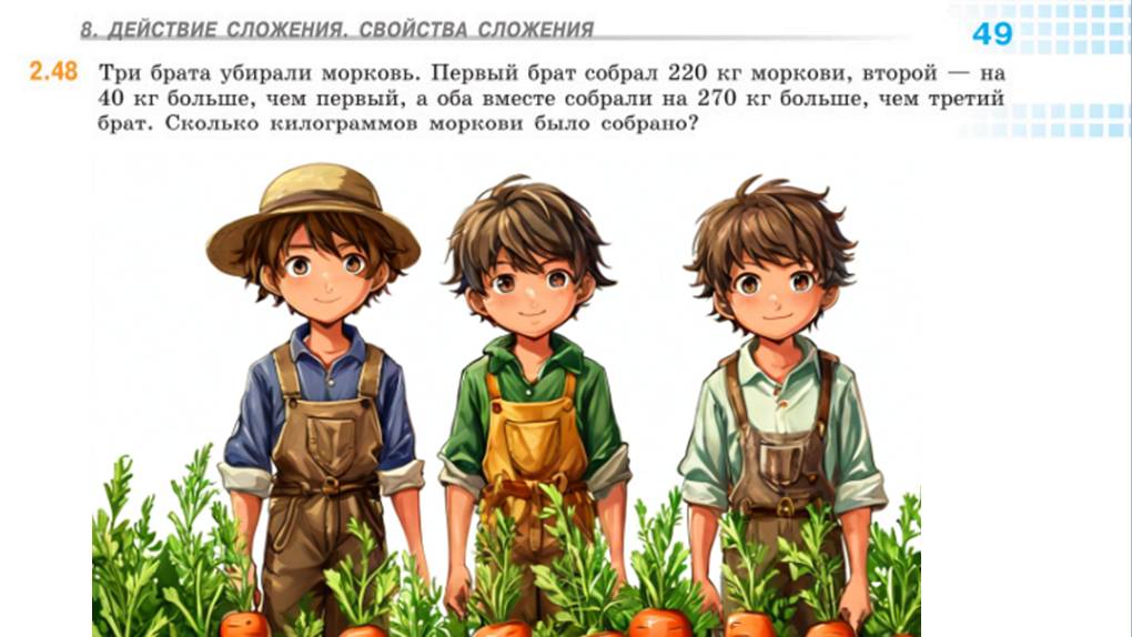 5 класс. Задача из учебника. Виленкин. ФГОС. Часть 1. № 2.48 Три брата собирали морковь.