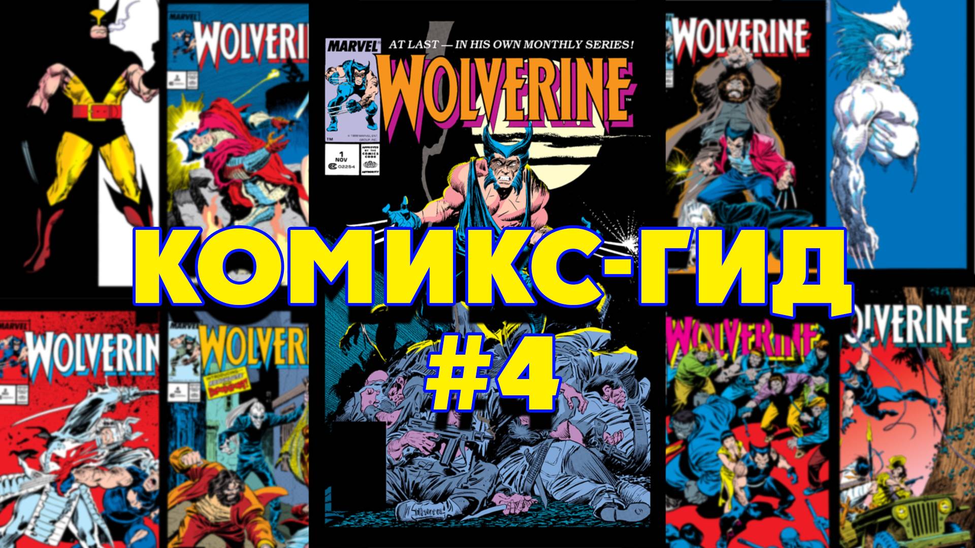 Wolverine - сюжет оригинальной истории. Комикс Гид №4.