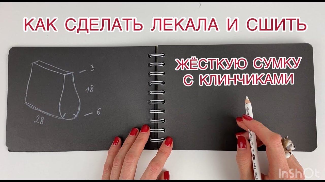 Как сделать лекала и сшить жёсткую сумку с клинчиками
Сериал "Конструирование на салфетке", 6 серия
